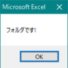 フォルダ内の全フォルダ名をGetAttrで「エラー53 ファイルが見つかりません。」を出さずに取得（Excel VBA）